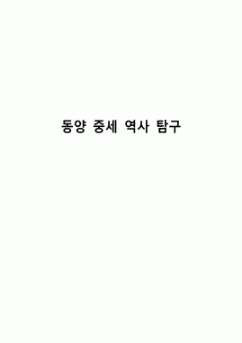 동양 중세 역사 탐구-1페이지