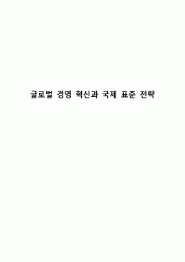 글로벌 경영 혁신과 국제 표준 전략-1페이지