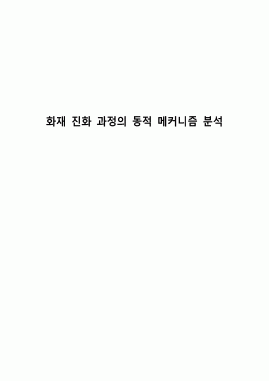 화재 진화 과정의 동적 메커니즘 분석-1페이지