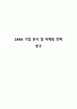 ZARA 기업 분석 및 마케팅 전략 연구-1페이지