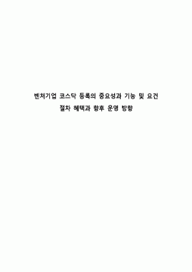 벤처기업 코스닥 등록의 중요성과 기능 및 요건 절차 혜택과 향후 운영 방향-1페이지