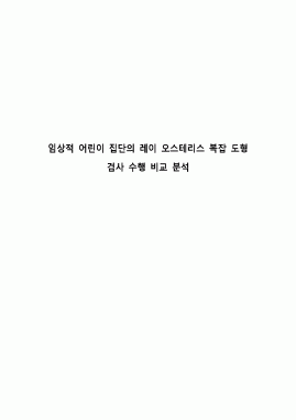 임상적 어린이 집단의 레이 오스테리스 복잡 도형 검사 수행 비교 분석-1페이지