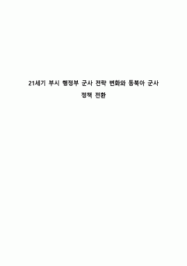 21세기 부시 행정부 군사 전략 변화와 동북아 군사 정책 전환-1페이지