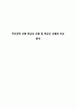 무조건적 모형 학교내 모형 및 학교간 모형의 비교 분석-1페이지