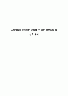 소비자들이 인지하는 신뢰할 수 있는 브랜드의 뇌 신호 분석-1페이지