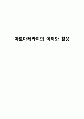 아로마테라피의 이해와 활용-1페이지