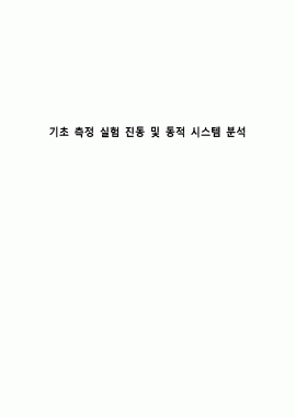 기초 측정 실험 진동 및 동적 시스템 분석-1페이지