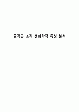 골격근 조직 생화학적 특성 분석-1페이지