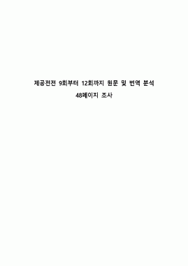 제공전전 9회부터 12회까지 원문 및 번역 분석 48페이지 조사-1페이지