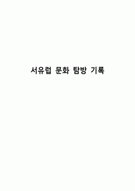 서유럽 문화 탐방 기록-1페이지