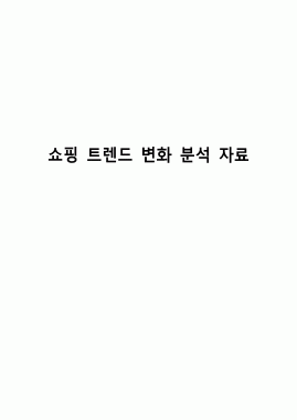 쇼핑 트렌드 변화 분석 자료-1페이지