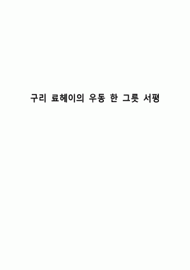 구리 료헤이의 우동 한 그릇 서평-1페이지