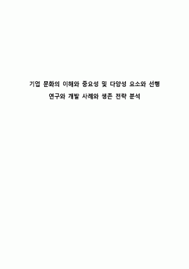 기업 문화의 이해와 중요성 및 다양성 요소와 선행 연구와 개발 사례와 생존 전략 분석-1페이지