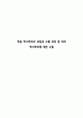 독일 역사학파의 성립과 소멸 과정 및 여러 역사학파에 대한 고찰-1페이지