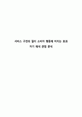 서비스 구전의 질이 소비자 행동에 미치는 효과 자기 해석 관점 분석-1페이지