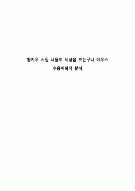 황지우 시집 새들도 세상을 뜨는구나 야우스 수용미학적 분석-1페이지