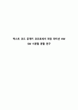 텍스트 코드 공개키 코프로세서 파장 파티션 HW SW 시분할 분할 연구-1페이지