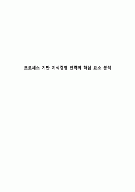 프로세스 기반 지식경영 전략의 핵심 요소 분석-1페이지