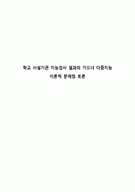 학교 사설기관 지능검사 결과의 가드너 다중지능 이론적 문제점 토론-1페이지