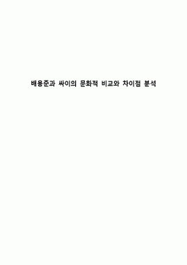 배용준과 싸이의 문화적 비교와 차이점 분석-1페이지