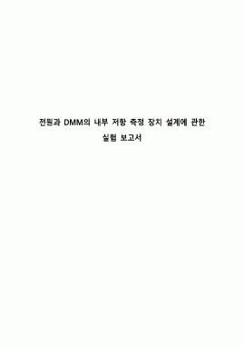 전원과 DMM의 내부 저항 측정 장치 설계에 관한 실험 보고서-1페이지