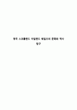 영국 스코틀랜드 아일랜드 웨일즈의 문화와 역사 탐구-1페이지