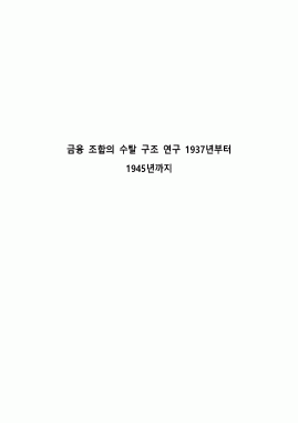 금융 조합의 수탈 구조 연구 1937년부터 1945년까지-1페이지