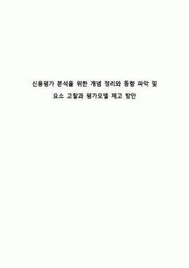 신용평가 분석을 위한 개념 정리와 동향 파악 및 요소 고찰과 평가모델 제고 방안-1페이지