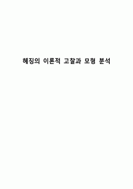 헤징의 이론적 고찰과 모형 분석-1페이지