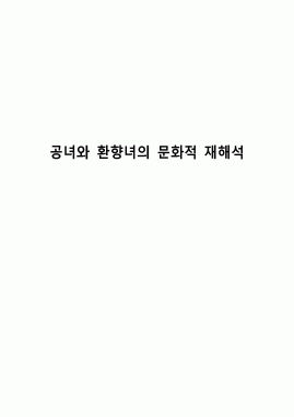 공녀와 환향녀의 문화적 재해석-1페이지