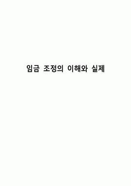 임금 조정의 이해와 실제-1페이지