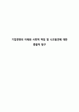 기업경영의 이해와 사회적 책임 및 니즈발견에 대한 종합적 탐구-1페이지