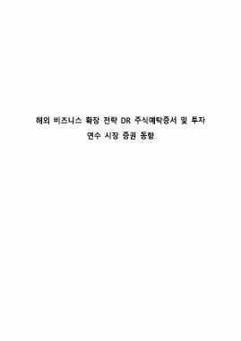 해외 비즈니스 확장 전략 DR 주식예탁증서 및 투자 연수 시장 증권 동향-1페이지