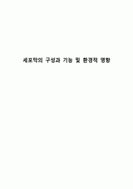 세포막의 구성과 기능 및 환경적 영향-1페이지
