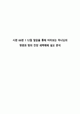 시편 66편 1 12절 말씀을 통해 바라보는 하나님의 영광과 땅의 찬양 새벽예배 설교 분석-1페이지