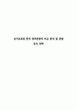 싱가포르와 한국 정부관광국 비교 분석 및 관광 유치 전략-1페이지