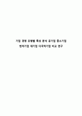 기업 경영 유형별 특성 분석 공기업 중소기업 벤처기업 대기업 다국적기업 비교 연구-1페이지
