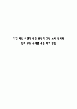 기업 지방 이전에 관한 종합적 고찰 노사 협의와 연료 공동 구매를 통한 제고 방안-1페이지