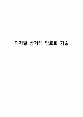 디지털 상거래 암호화 기술-1페이지