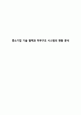 중소기업 기술 협력과 하부구조 시스템의 현황 분석-1페이지