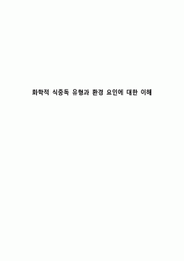 화학적 식중독 유형과 환경 요인에 대한 이해-1페이지