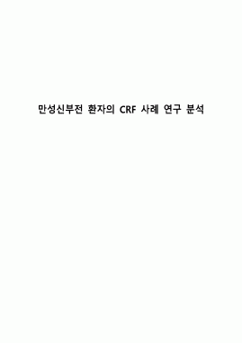만성신부전 환자의 CRF 사례 연구 분석-1페이지