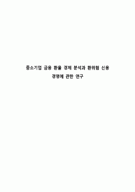 중소기업 금융 환율 경제 분석과 환위험 신용 경영에 관한 연구-1페이지