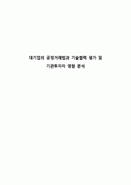 대기업의 공정거래법과 기술협력 평가 및 기관투자자 영향 분석-1페이지