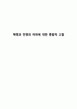 혁명과 전쟁의 여파에 대한 종합적 고찰-1페이지