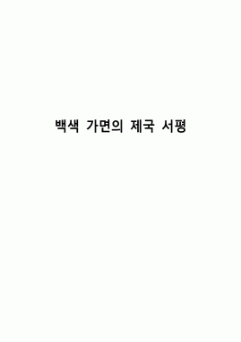 백색 가면의 제국 서평-1페이지