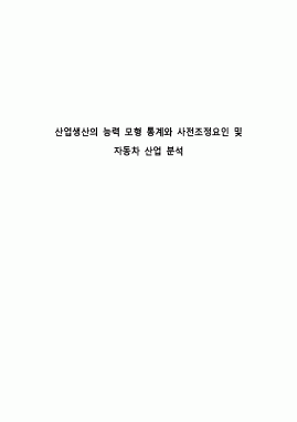 산업생산의 능력 모형 통계와 사전조정요인 및 자동차 산업 분석-1페이지