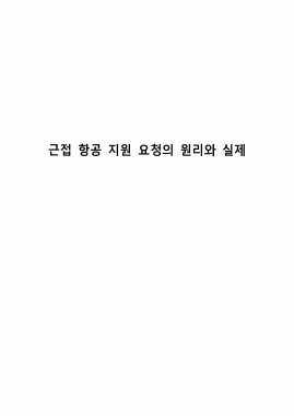 근접 항공 지원 요청의 원리와 실제-1페이지