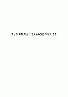 지능형 로봇 기술의 항공우주산업 적용과 전망-1페이지