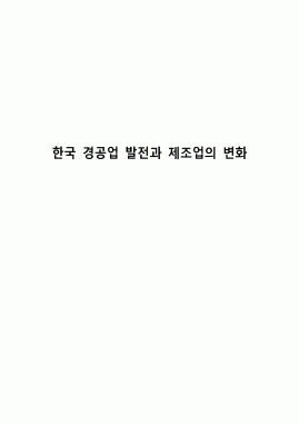 한국 경공업 발전과 제조업의 변화-1페이지